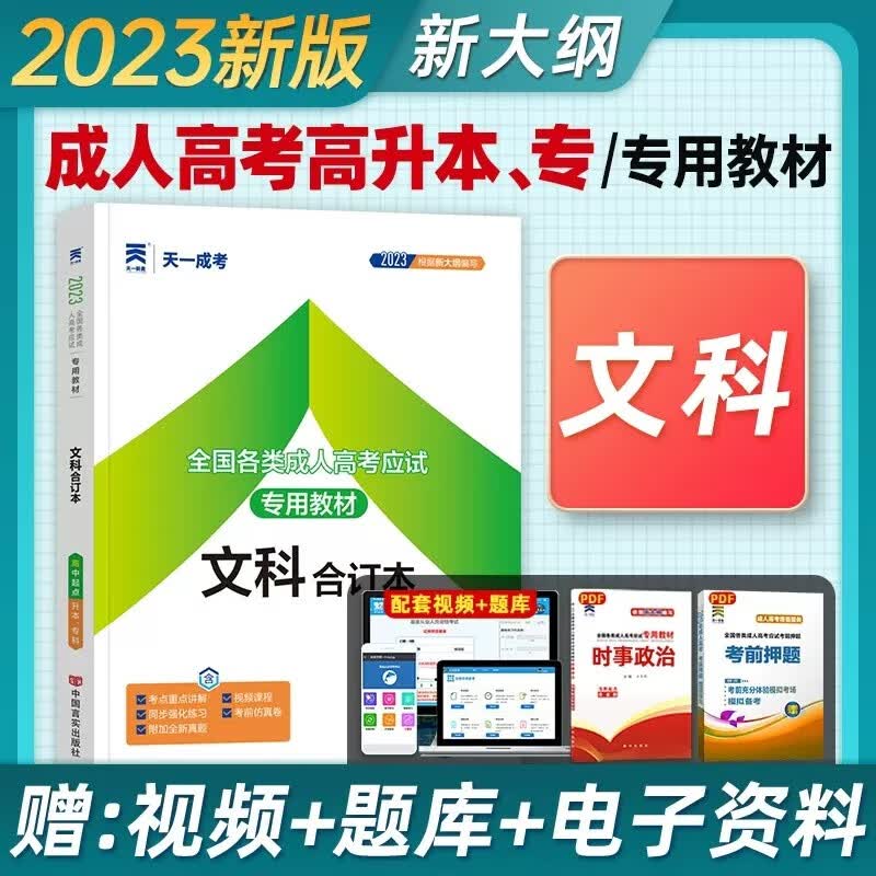 天一成考 2023年全国各类成人高考应试专用教材 高中起点升本科专科 成考教材 高起专高起本 合订本 2023成考 语文数学英语合订本 成考教材 文科合订版语文英语数学（文史财经类））