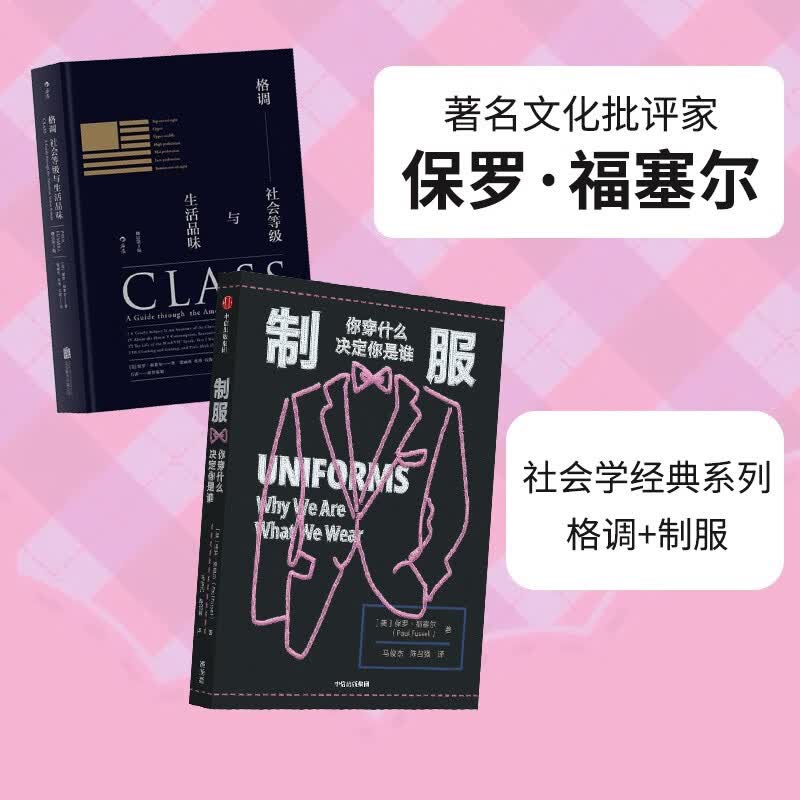 【自营包邮】保罗·福塞尔 社会学经典：格调 社会等级与生活品味+制服 你穿什么决定你是谁（套装共2册）