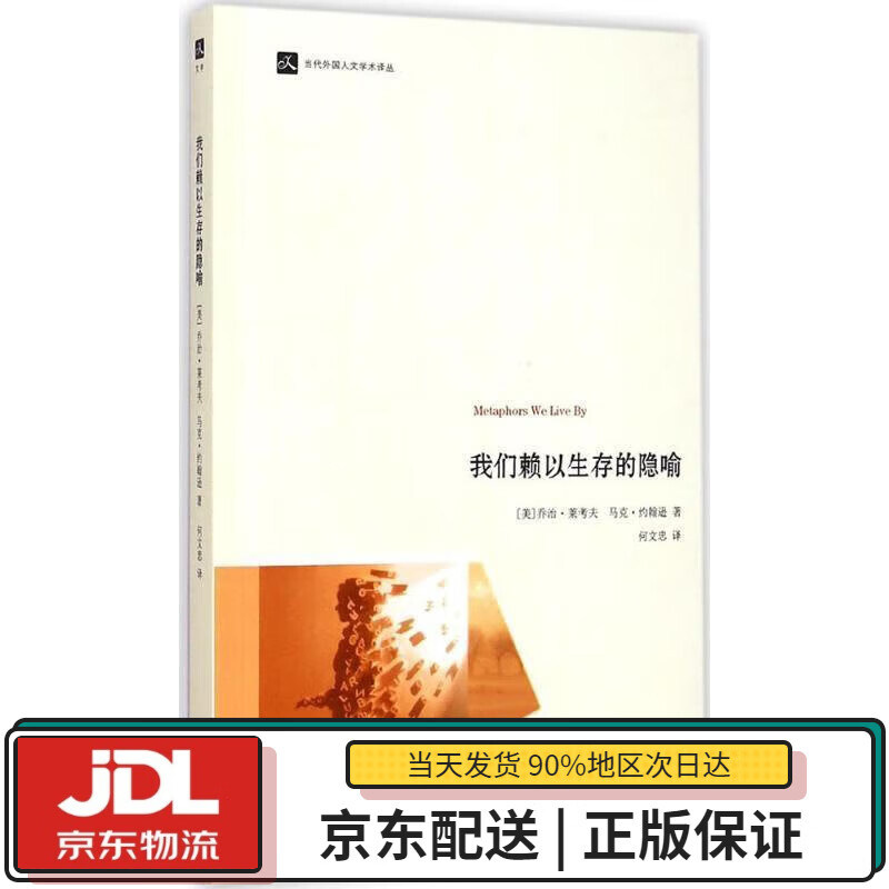 【全新送货上门】当代外国人文学术译丛：我们赖以生存的隐喻 （美）莱考夫,（美）约翰逊,何文忠 浙江大学出版社