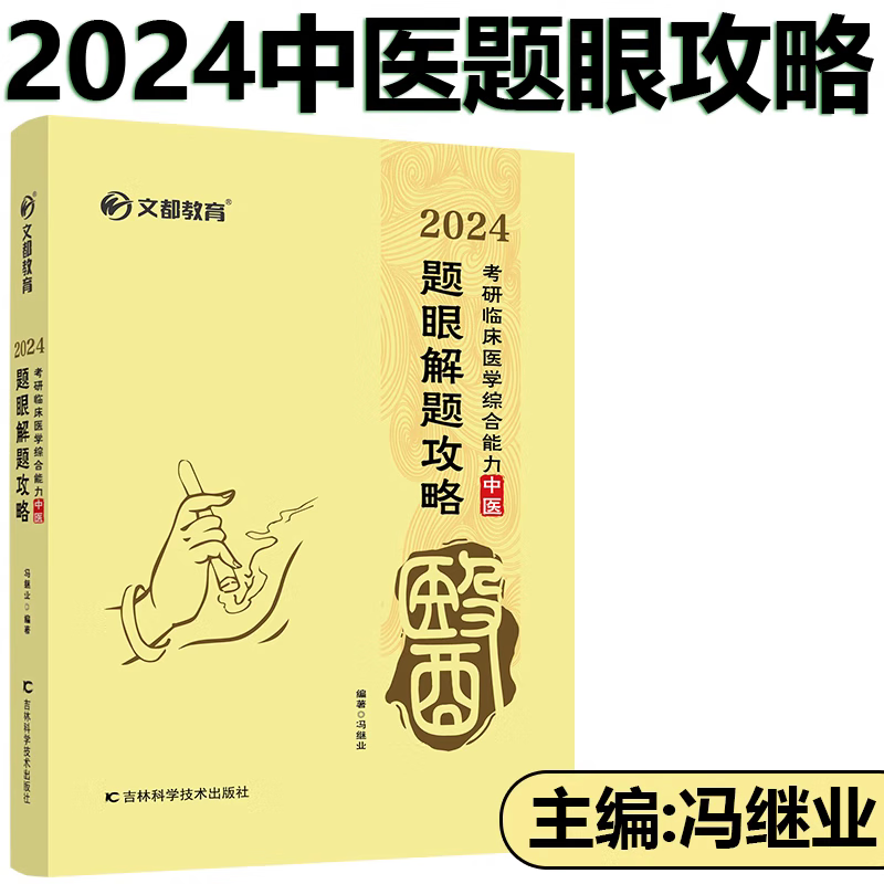 现货】文都2024考研临床医师综合能力中医同步精练 冯继业 临床中医刷题练习详解 中医题眼解题攻略搭中医历年真题考试大纲 题眼解题攻略