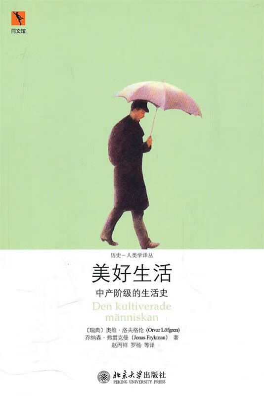 美好生活：中产阶级的生活史