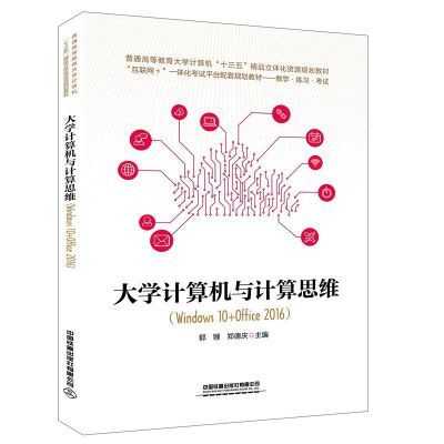 大学计算机与计算思维(Windows 10+Office 2016) 1