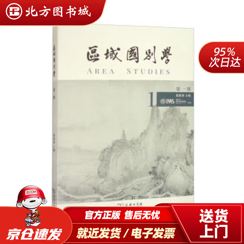 【现货】区域国别学（期） 姜景奎 9787100217804 商务印书馆
