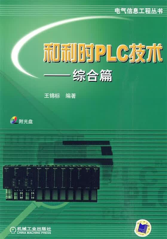 和利时PLC技术-综合篇 王锦标 编著