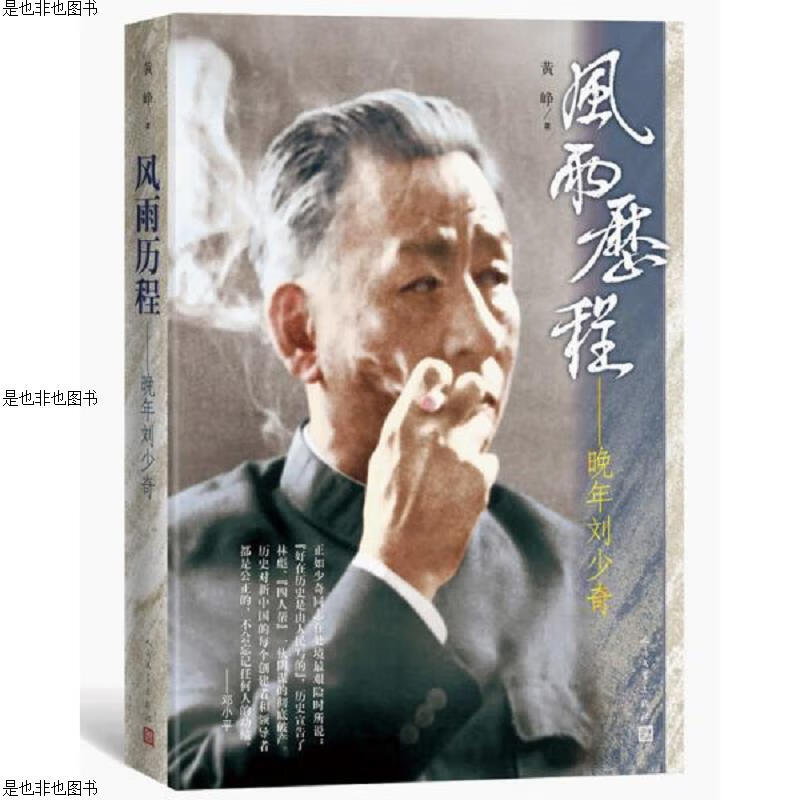 风雨历程：晚年刘少奇