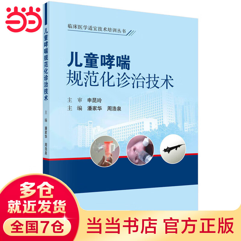 哮喘规范化诊治技术
