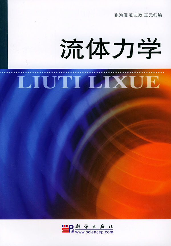 流体力学 张鸿雁,张志政,王元 编【书】