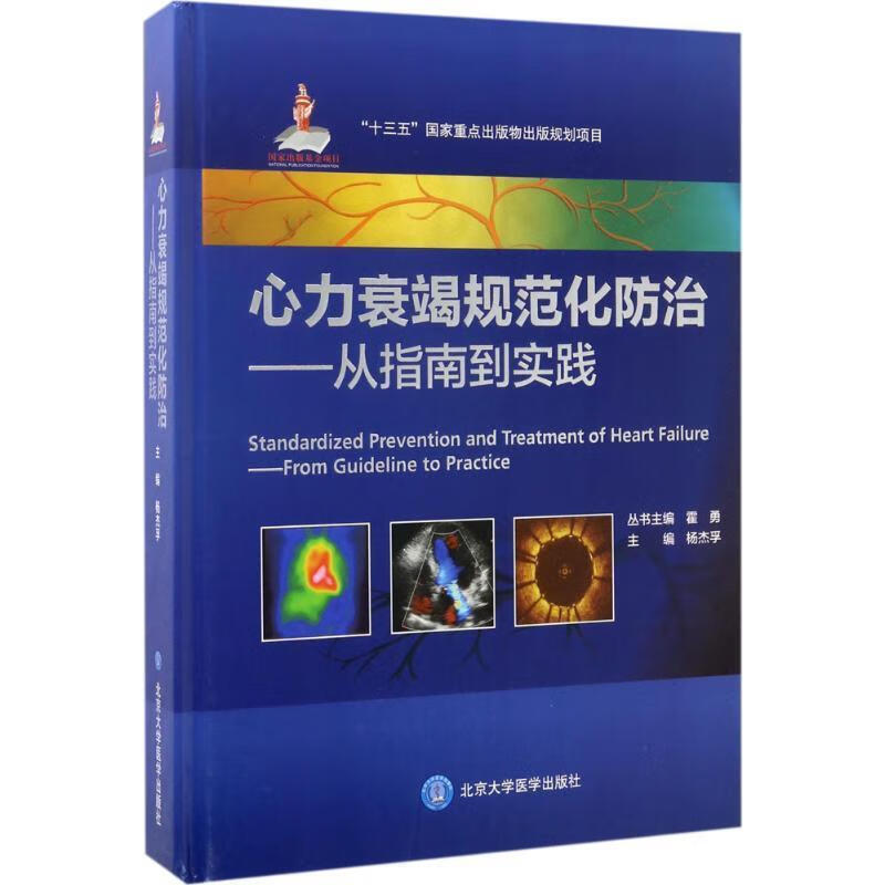 心力衰竭规范化防治-从指南到实践