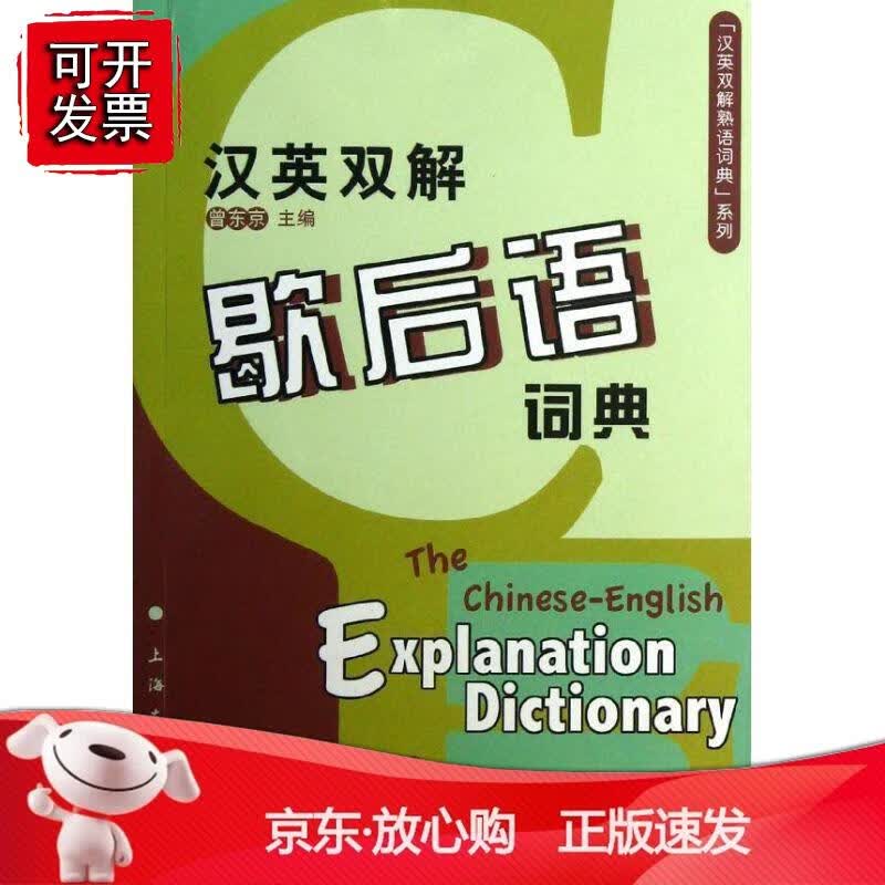 汉英双解歇后语词典【上海大学出版社】