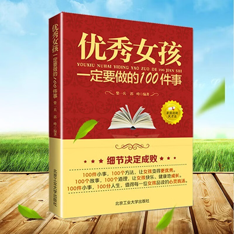 教育女孩的书籍 优秀女孩一定要做的100件事 10-18岁青春期女孩性教育叛逆期性教育生理早恋家教培养女孩叛逆期情绪商早熟发育书籍 优秀女孩一定要做的100件事