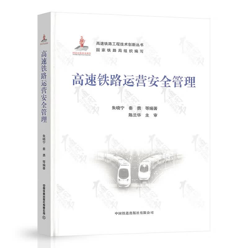 高速铁路运营安全管理