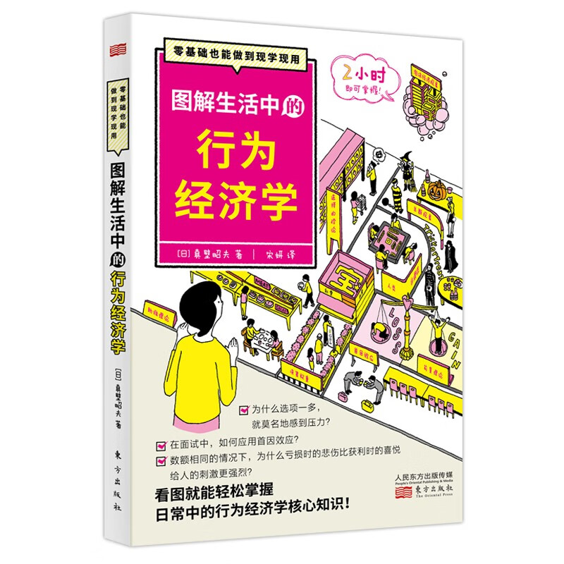 图解生活中的行为经济学