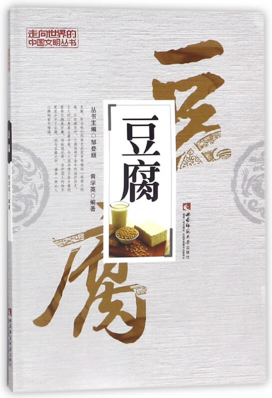 豆腐/走向世界的中国文明丛书