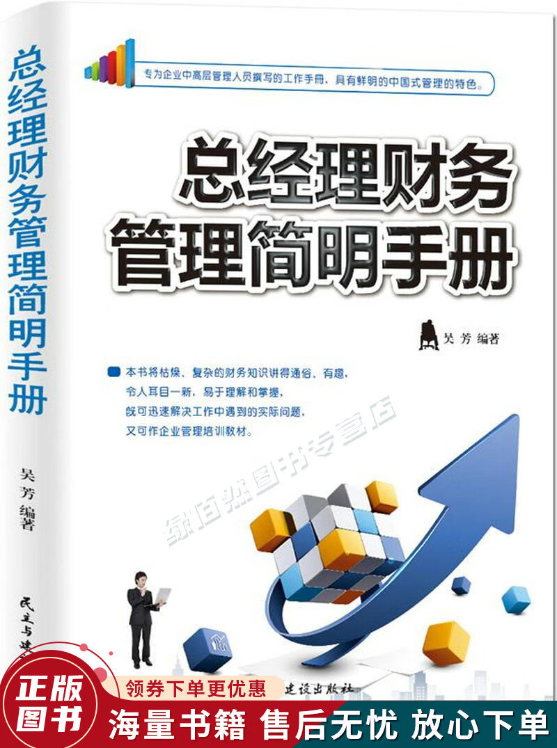 总经理财务管理简明手册
