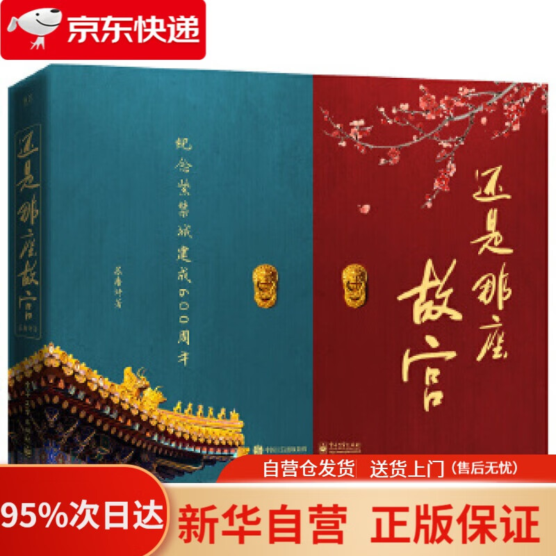 还是那座故宫（精装版） 苏唐诗 电子工业出版社 9787121389535