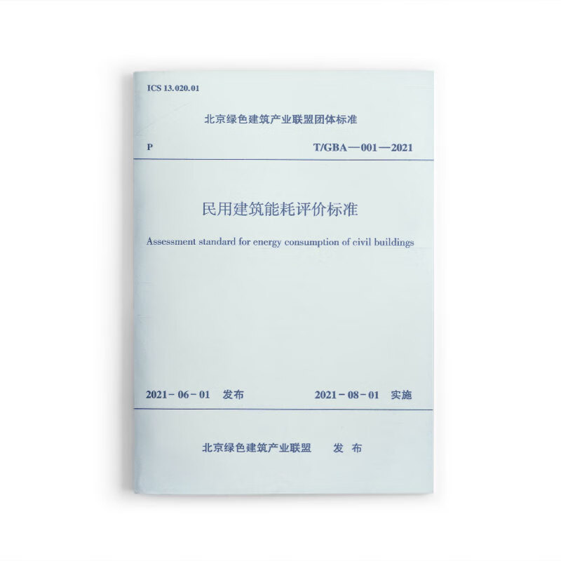 1511237284 民用建筑能耗评价标准T/GBA-001-2021
