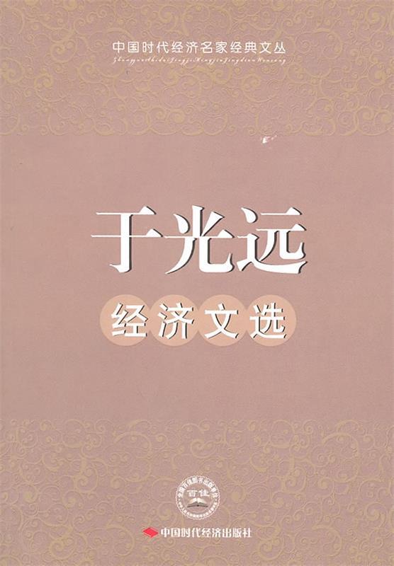 于光远经济文选