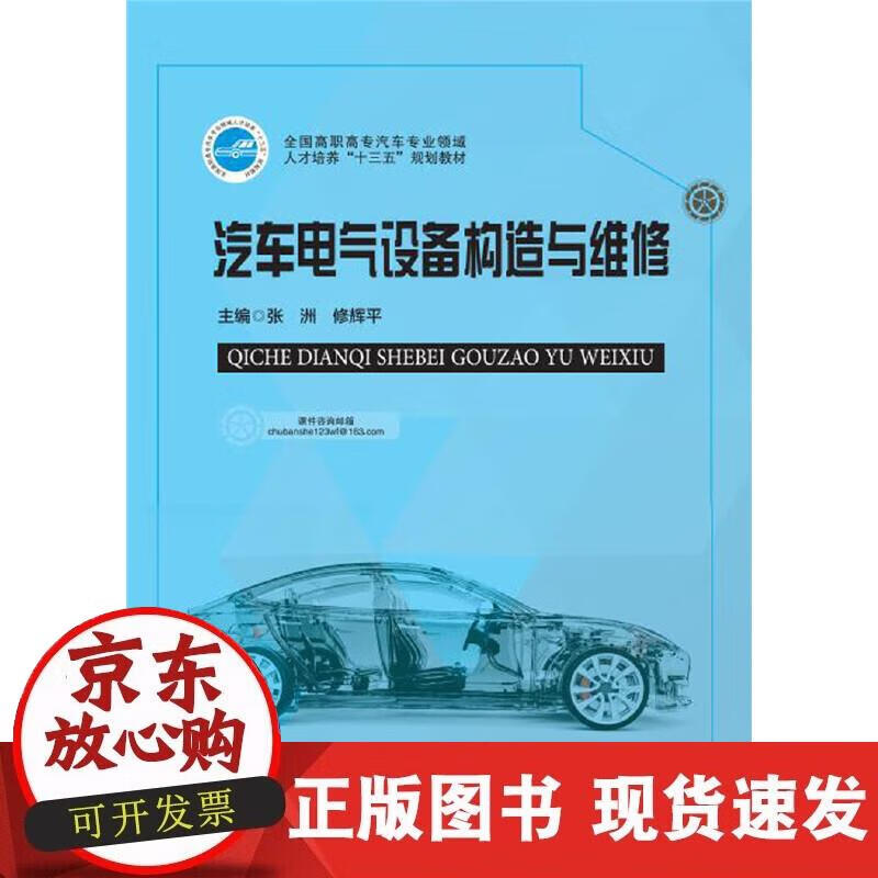 【直发】汽车电气设备构造与维修