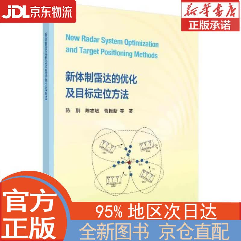 【全新畅销书籍】新体制雷达的优化及目标定位方法 陈鹏，等 科学出版社