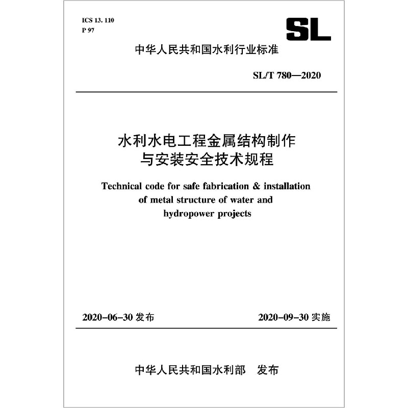 水利水电工程金属结构制作与安装安全技术规程(SL\\T780-2020)/中华人民共和国水利行业