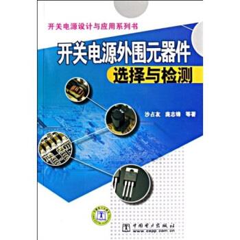 开关电源外围元器件选择与检测 沙占友,庞志锋 著 中国电力出版社