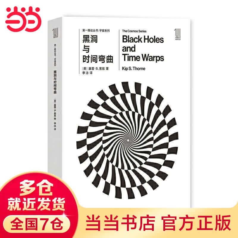 第一推动丛书宇宙系列:黑洞与时间弯