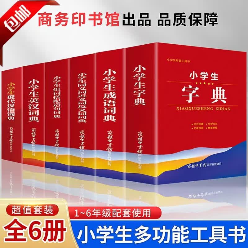 2023年小学生成语词典小学多功能大全四字新华字典中小学大词现代汉语词典英语英汉成语大全词典同义词 小学生组词搭配造句词 全套6册 【全国通用全六册】小学生工具书