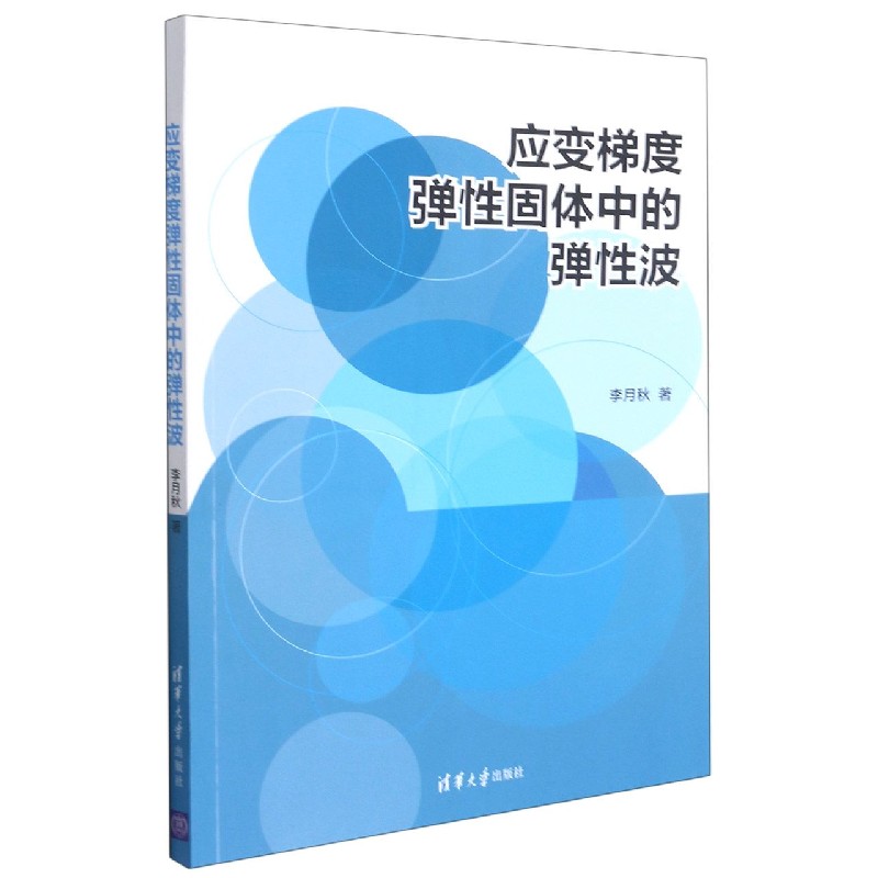 应变梯度弹性固体中的弹性波