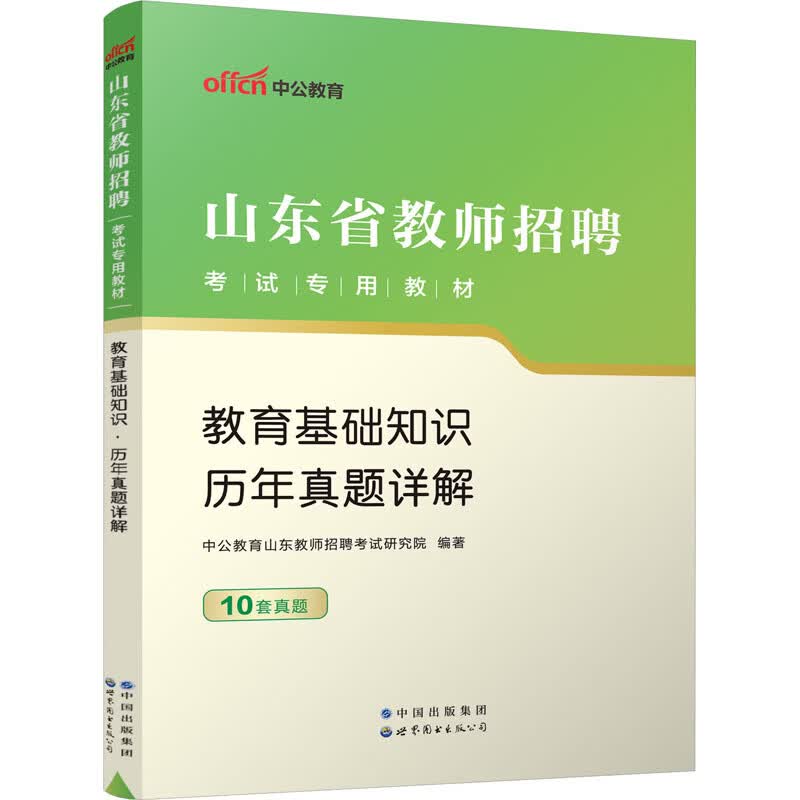 教育基础知识历年真题详解 图书