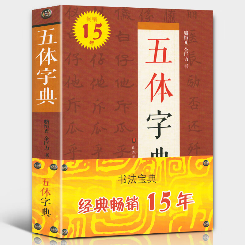 【319页】五体字典 精装锁线 楷书行书草书隶书篆书繁体书法字典