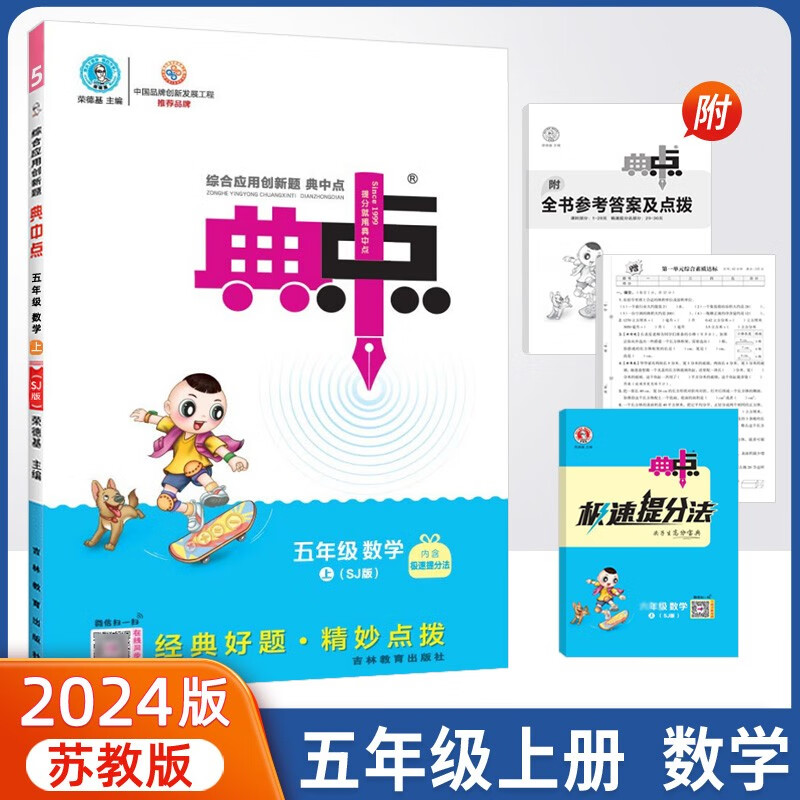 2023新版典中点五年级上册数学苏教SJ版同步练习册共4册