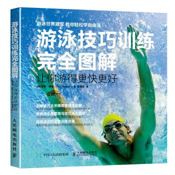 游泳技巧训练完全图解让你游得更快更好