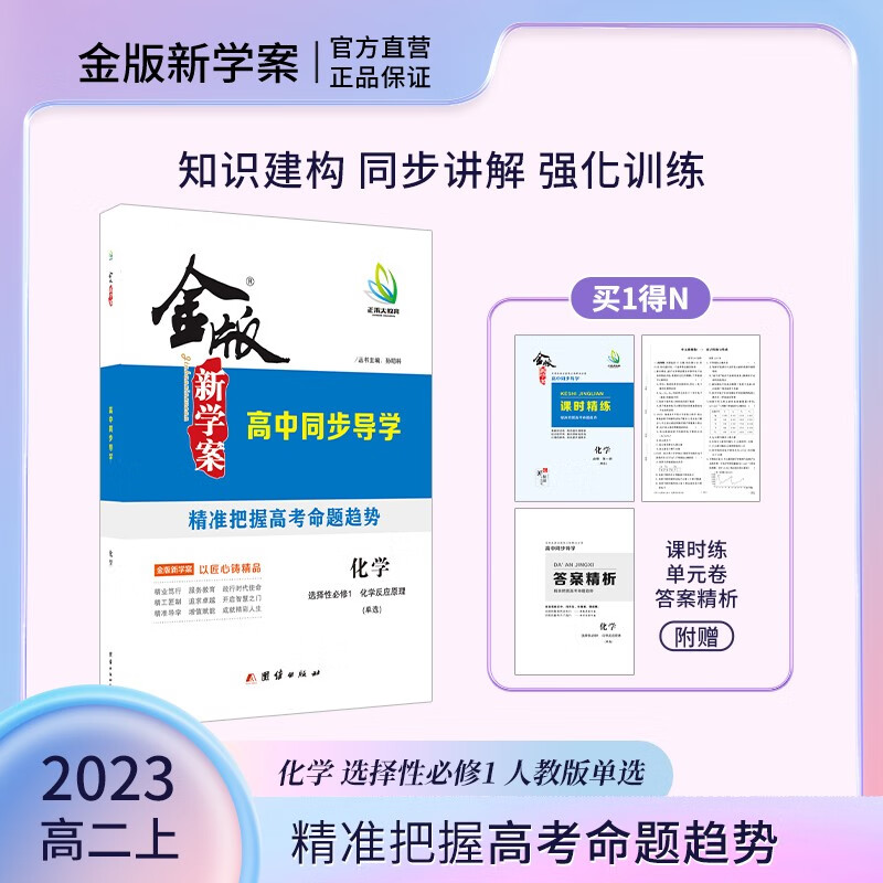 2023新版金版新学案 高中同步导学 化学 选择性必修第一册人教版单选 高二上册 书/课时练/单元卷/答案精析 同步讲解 强化训练 化学【人教版】选择性必修1单选 高中二年级
