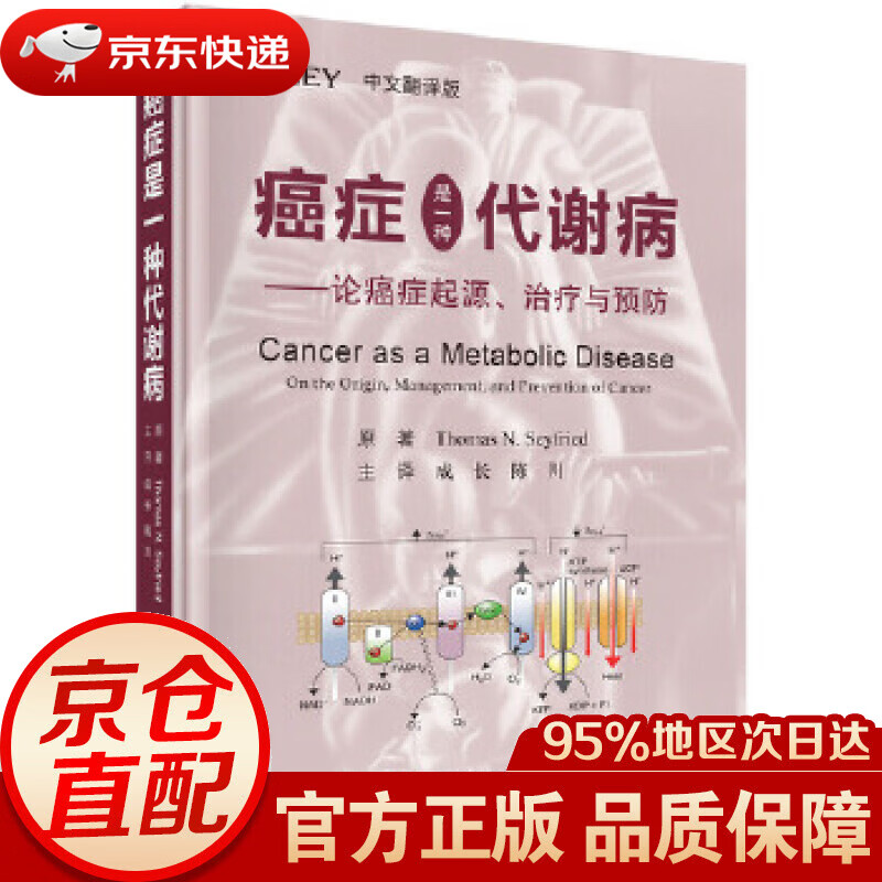 【 】癌症是一种代谢病—论癌症起源、治疗与预防 成长 科学出版社