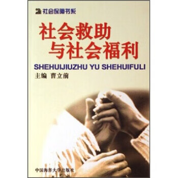 社会救助与社会福利 曹立前 著
