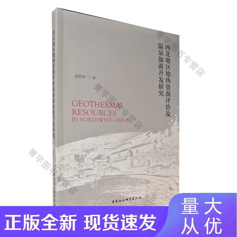 西北地区地热资源评价及温泉旅游开发研究 中国社会科学