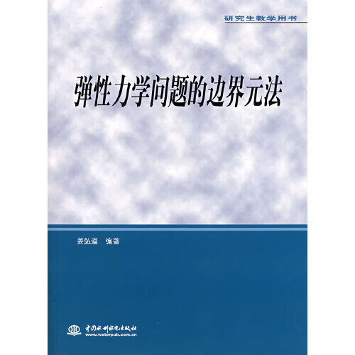 【书】弹性力学问题的边界元法 (研究生教学用书)