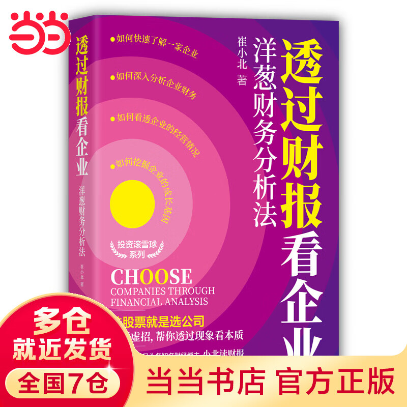透过财报看企业:洋葱财务分析法