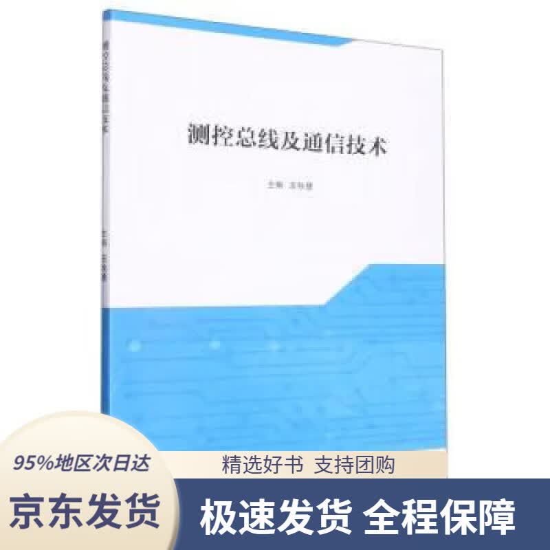 【 京东配送 支持团购】测控总线及通信技术