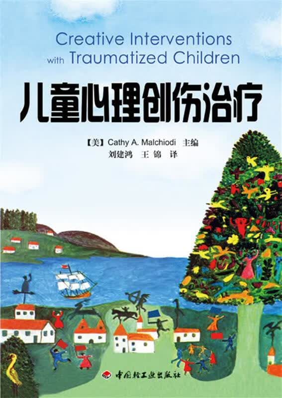 儿童心理创伤治疗 (美)玛考尔蒂 主编,刘建鸿,王锦 译