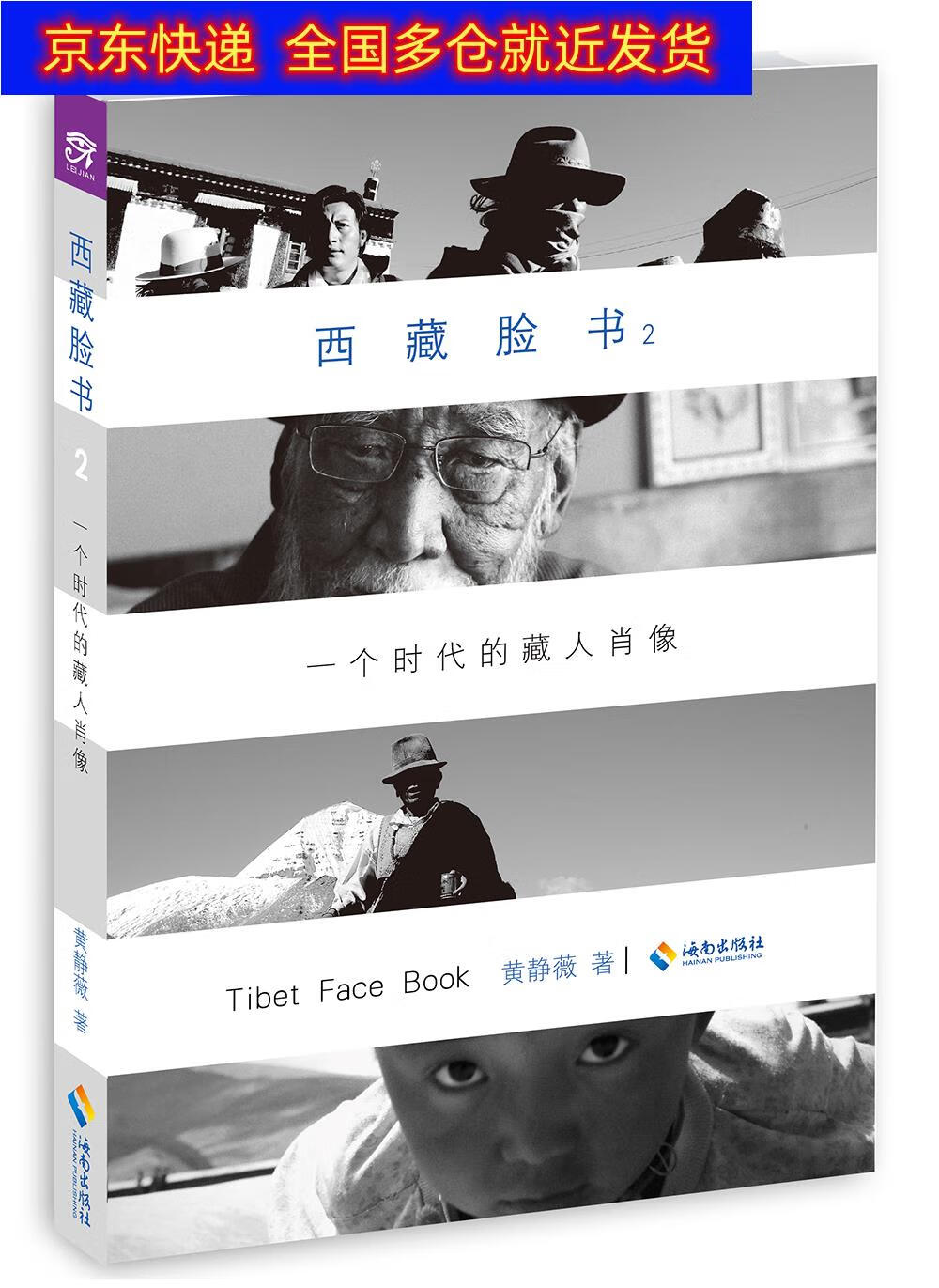书 西藏脸书：一个时代的藏人肖像2（新版） 摄影类图书 2新版