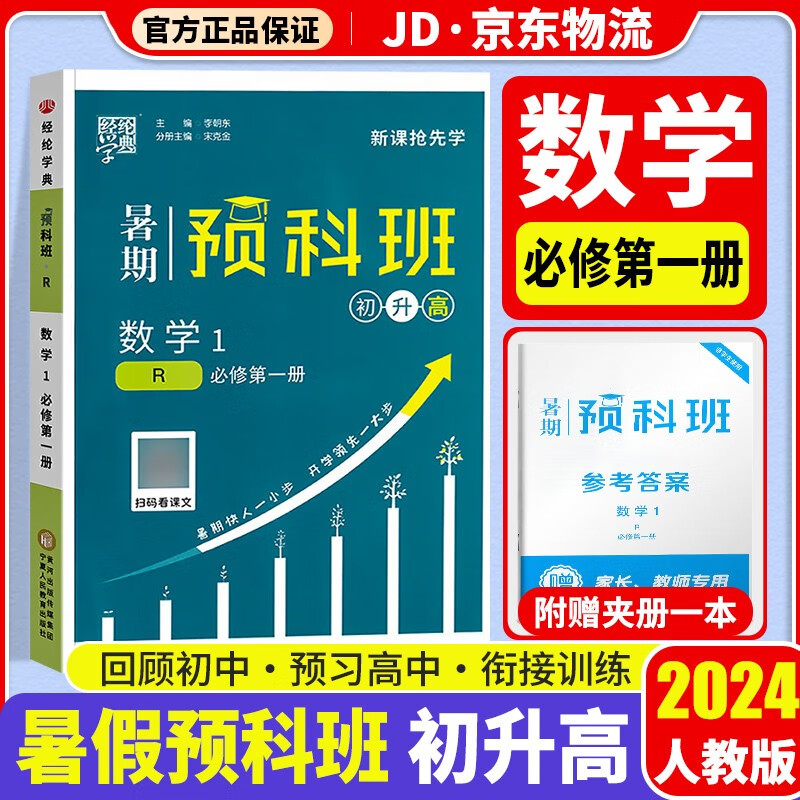 2024版暑期预科班初中升高中暑假作业高一预习书必修第一册 【初升高】数学