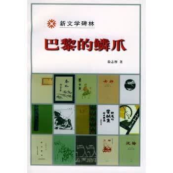 巴黎的鳞爪9787020029631人民文学出版社