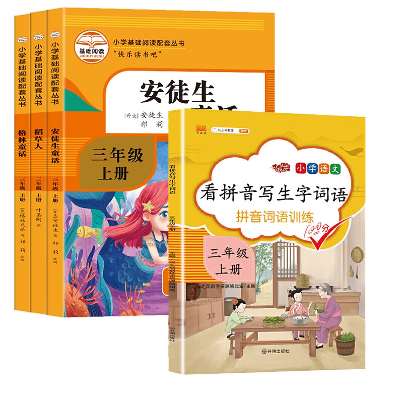 快乐读书吧三年级上册+看拼音写生字词语共4册