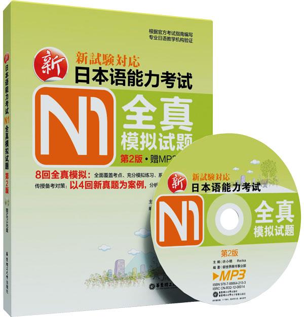 新日本语能力考试N1全真模拟试题