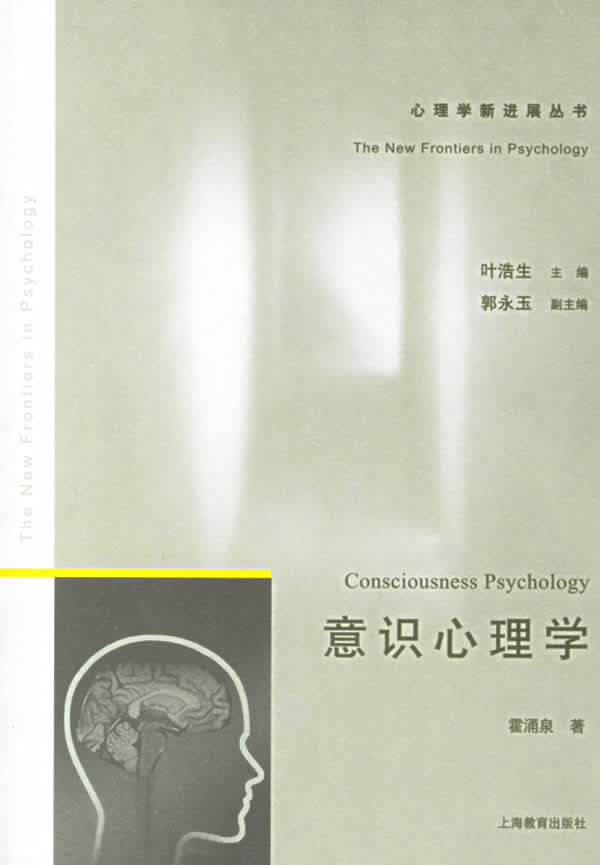 意识心理学 霍涌泉 著
