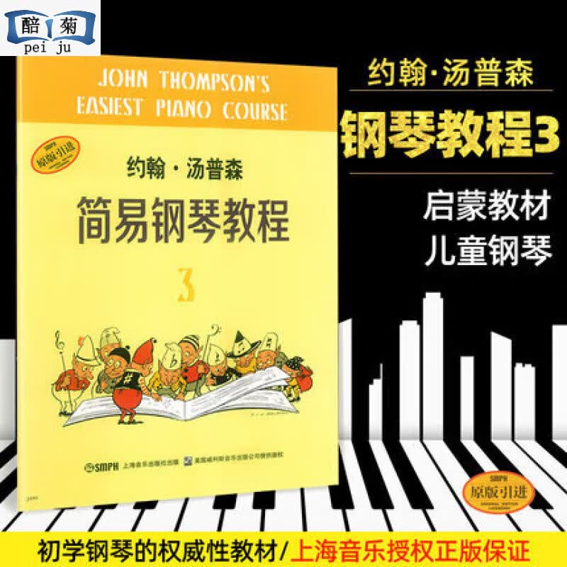 约翰汤普森简易钢琴全套8本小汤1-23-45-67-8册小汤姆森简易钢琴12345678 约翰/B7汤普森简易钢琴教程:3