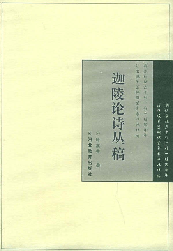 迦陵论诗丛稿【精选】