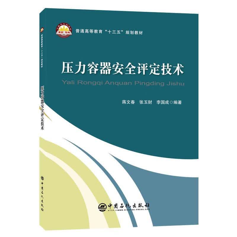 普通高等教育“十三五”规划教材--压力容器安全评定技术 蒋文春,张玉财,李国成 著 中国石化出版社