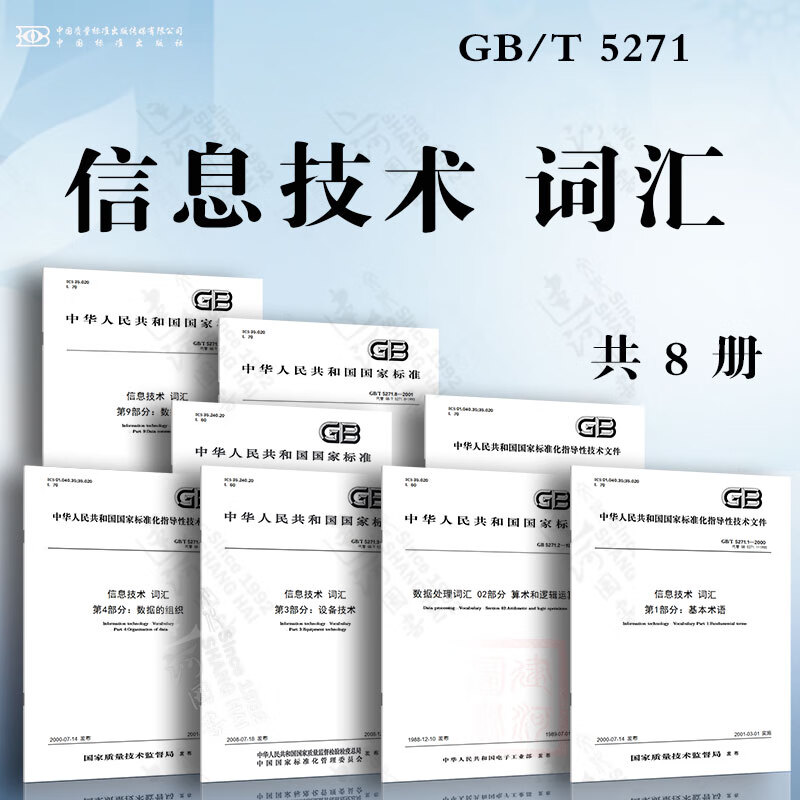 信息技术 词汇GB/T 5271.1~6、8~9